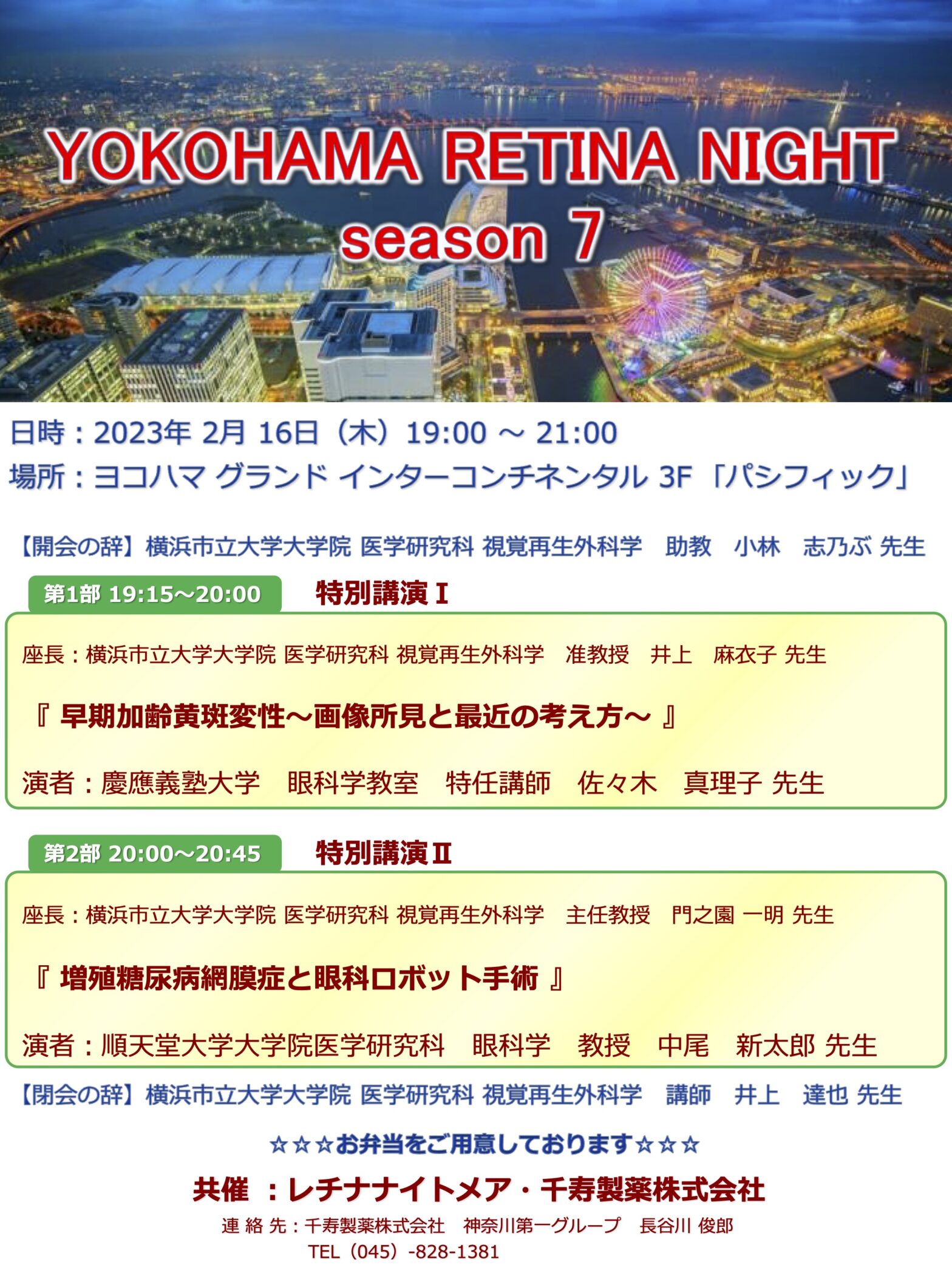 YOKOHAMA RETINA NIGHT season 7 ”の開催について | 横浜市立大学附属市民総合医療センター視覚再生外科学
